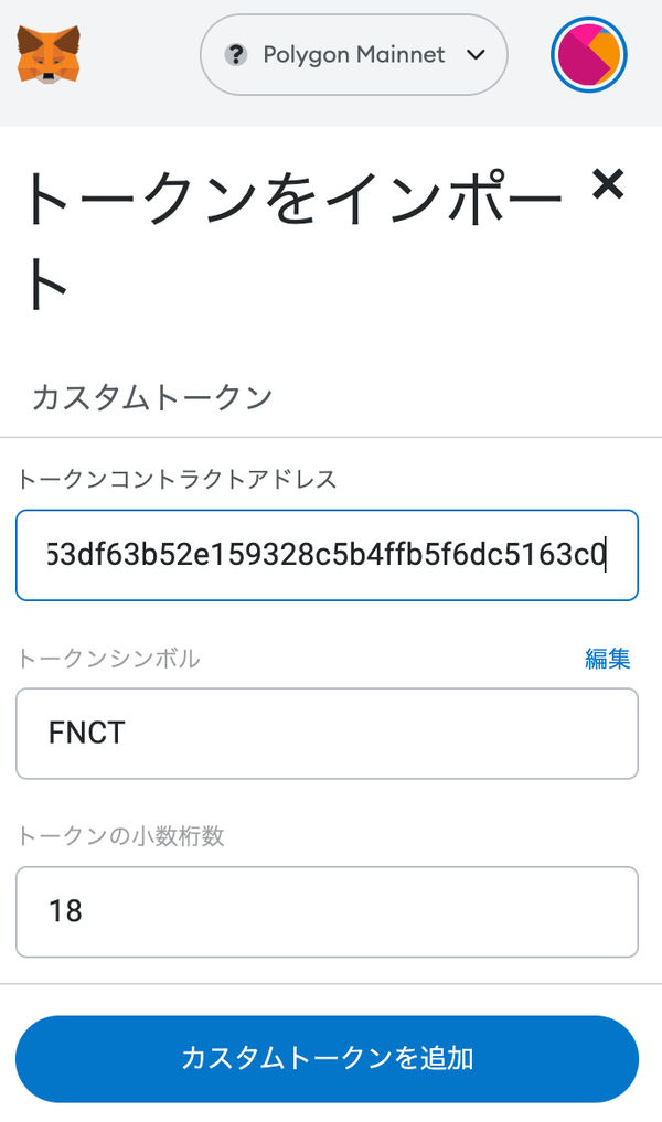 FNCTステーキングに参加する[STEP-1]- Polygonブロックチェーン上のFNCTを準備する – FNCT ヘルプガイド