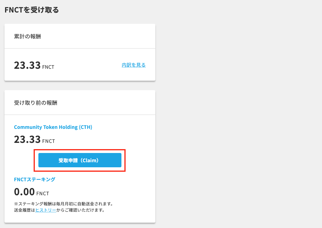 コミュニティトークンホールディング（CTH）の報酬を受取る方法 – FNCT ヘルプガイド