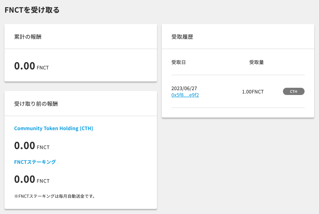 コミュニティトークンホールディング（CTH）の報酬を受取る方法 – FNCT ヘルプガイド